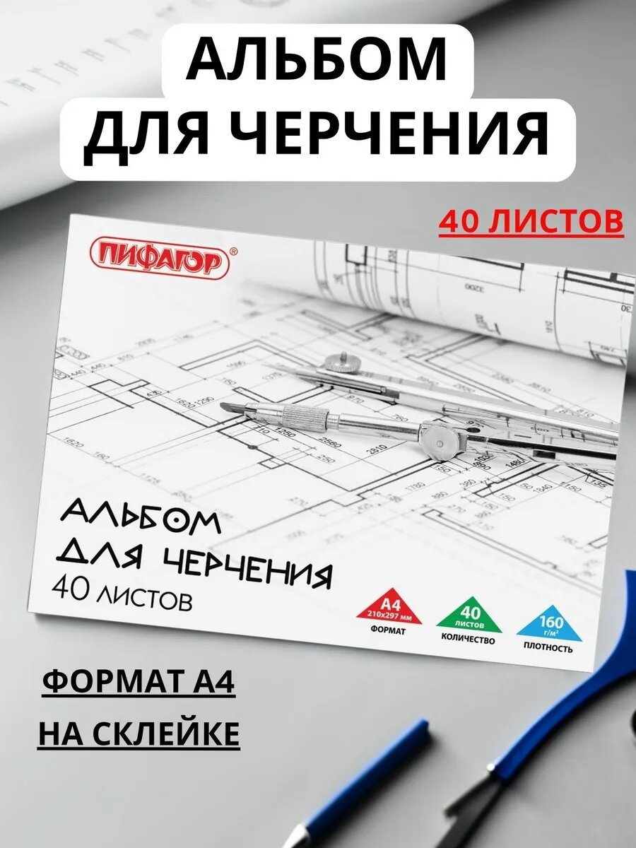 Альбом для черчения Пифагор, 40 листов, формат А4, на склейке