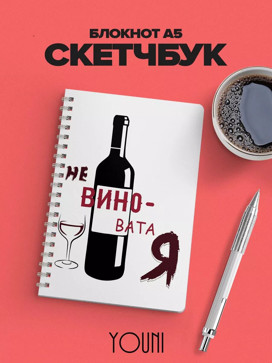 Скетчбук с фразами Sketchbook YOUni , для рисования, A5, на спирали, ламинированная обложка, 28 листов