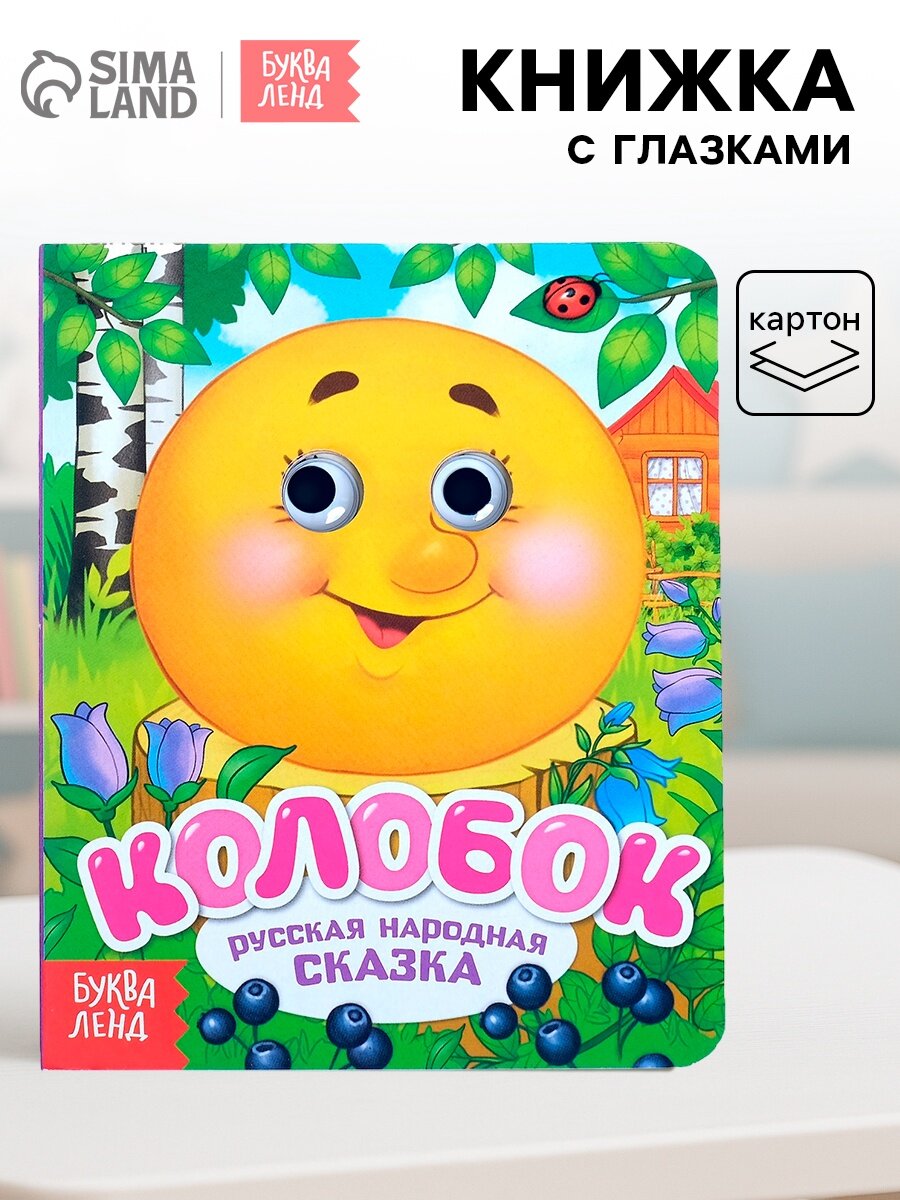Книга картонная с глазками «Колобок», 10 стр.