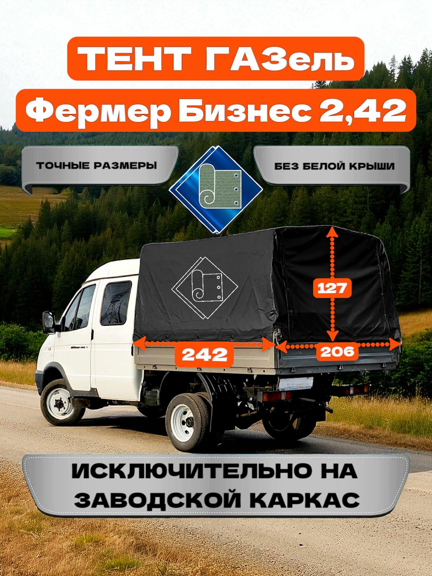 Тент на ГАЗель 33023 Фермер бизнес 2,42, 5 люверсов, Черный (плотность 600гр/м2)