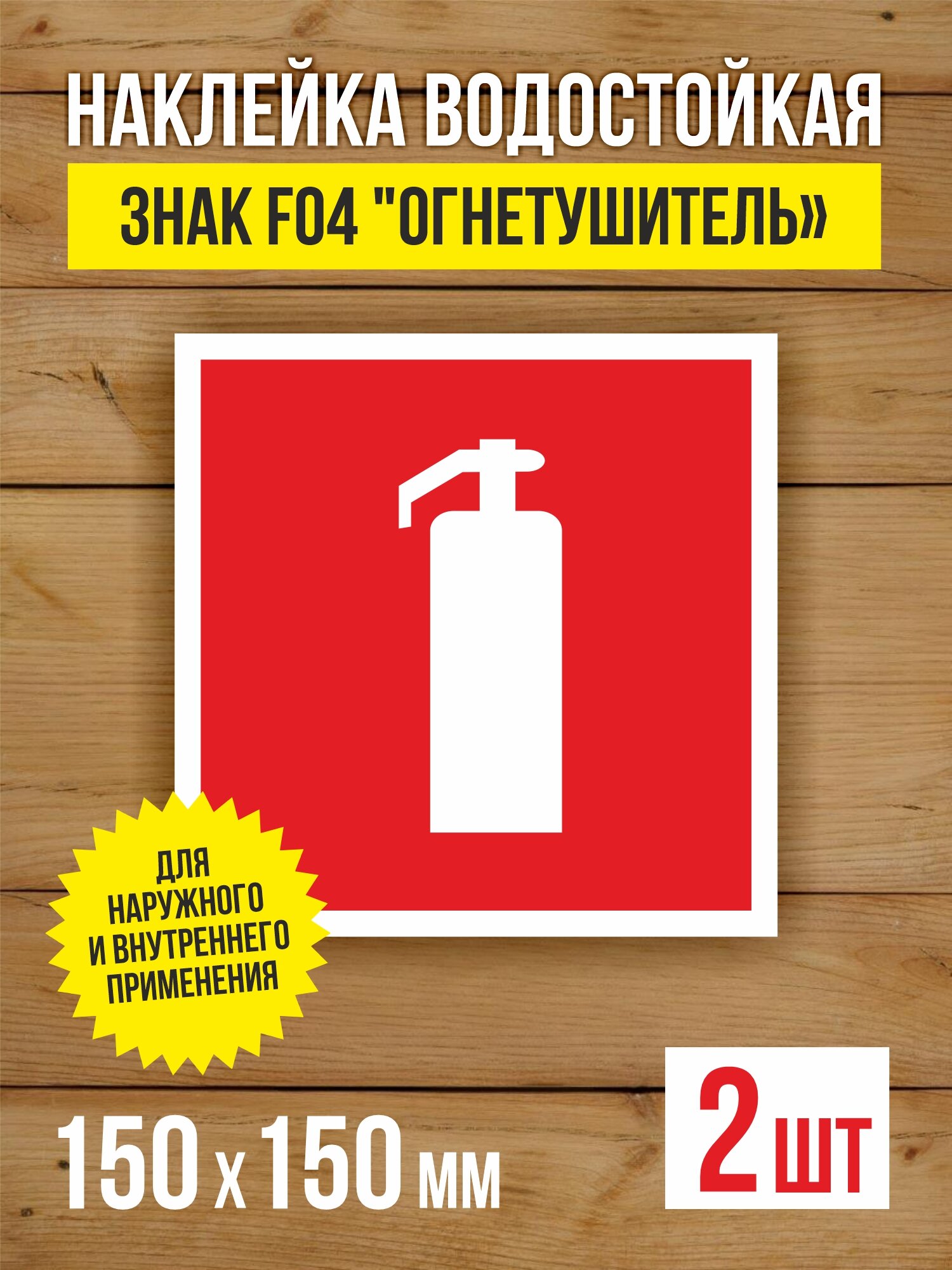 Наклейка Знак F04 "Огнетушитель" виниловая, ГОСТ, 150х150 мм, 2 шт