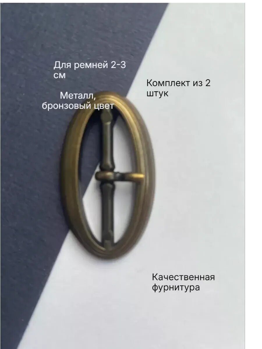 Пряжка для ремня шириной 2-3см металлическая, цвет бронза, в упаковке 2 штуки.