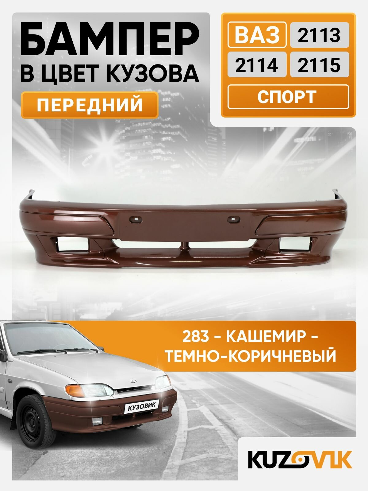 Бампер передний в цвет кузова для ВАЗ 2113, 2114, 2115 спорт 283 - Кашемир - Темно-коричневый