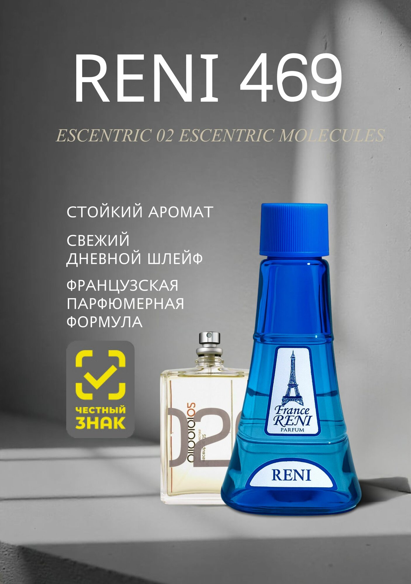 RENI 469 100мл
