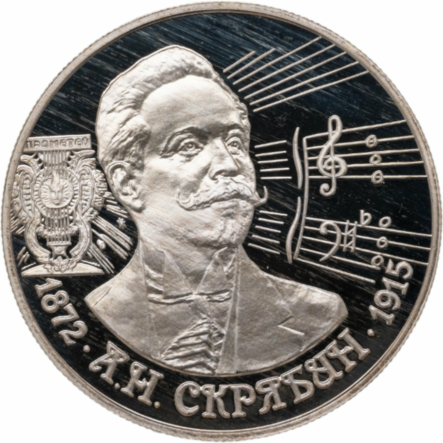 2 рубля 1997 ММД 125-летие со дня рождения А Н Скрябина, Серебро 500, в сохранности Proof