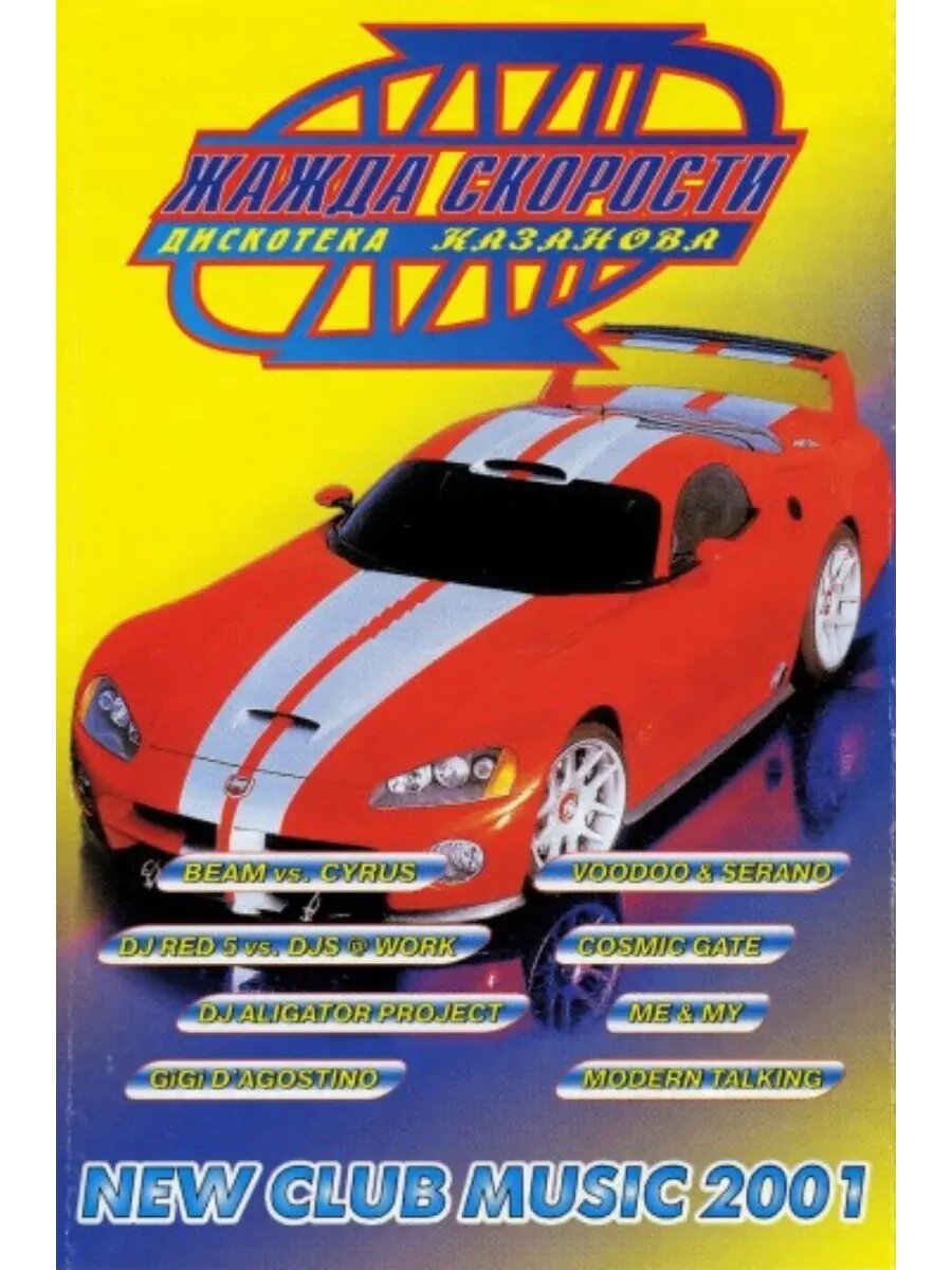 Дискотека Казанова - Жажда Скорости №22, (МР3 на USB флешке)
