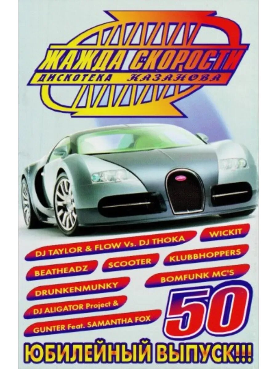 Дискотека Казанова - Жажда Скорости №50, (МР3 на USB флешке)