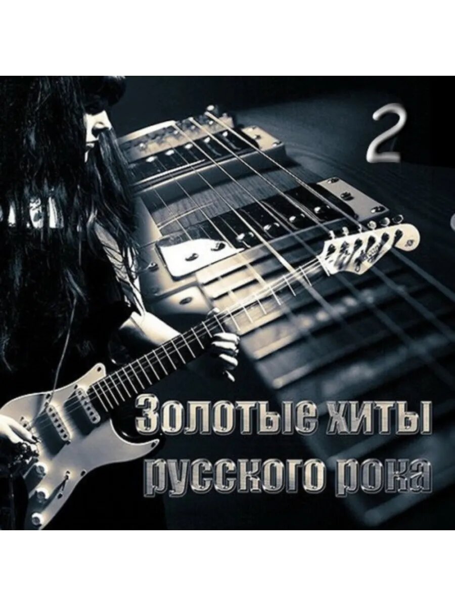 Золотые хиты Русского рока. Часть 2, MP3 на USB