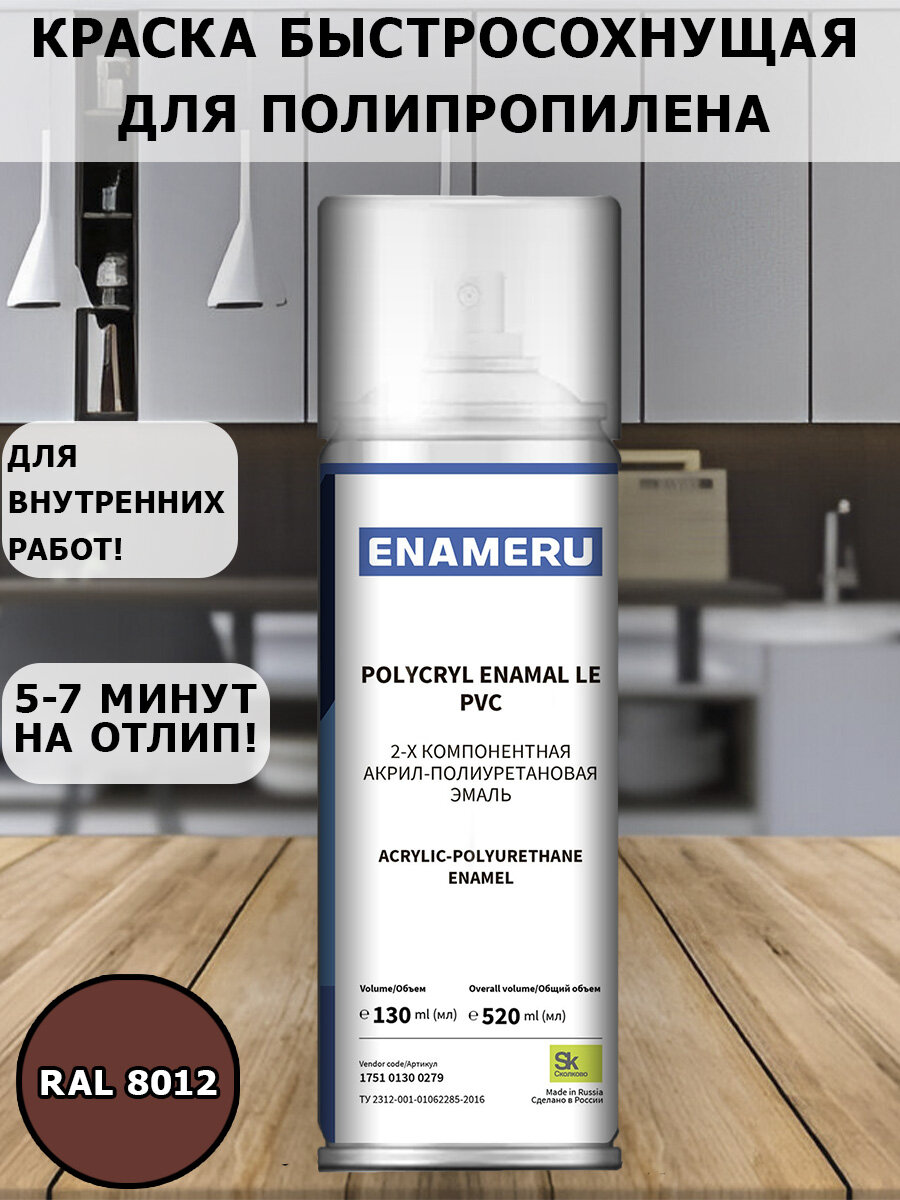 Аэрозольная краска для Полипропилена и ПЭТ Энамеру, Акрил-полиуретановая, Полуматовая, Красно-коричневый RAL 8012, 0.52л
