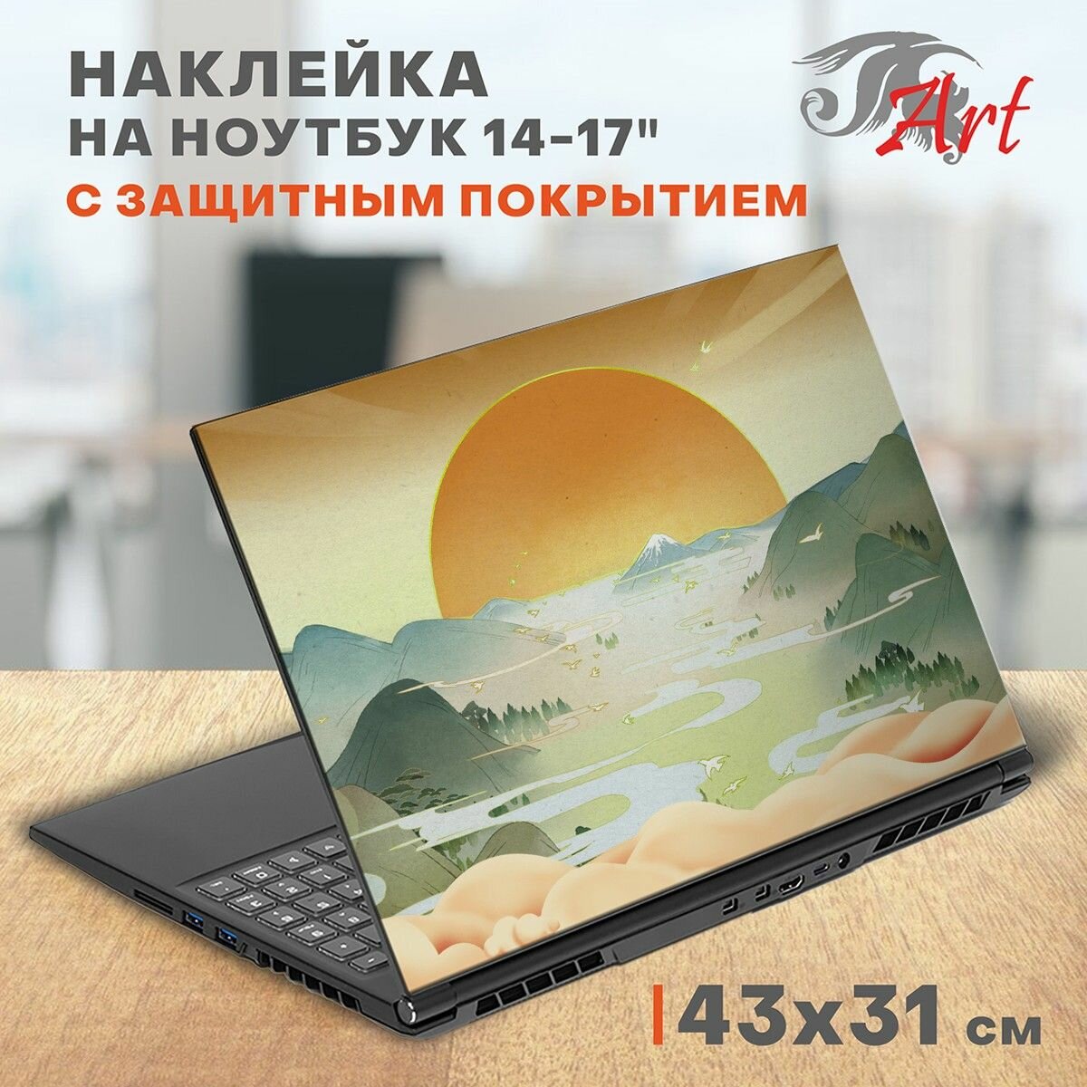 Наклейка на ноутбук виниловая 43х31 см, Китайский рассвет, защитная пленка на крышку ноутбука, стикер самоклеющийся декоративный для моддинга задника 14-17 дюймов, СБ620