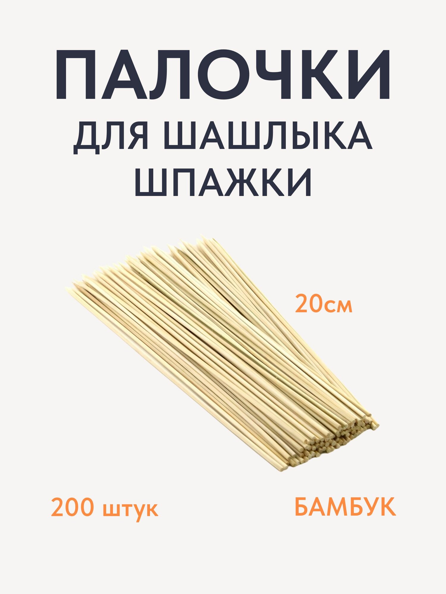 Палочки для шашлыка, бамбук, длина 20см, 200шт.