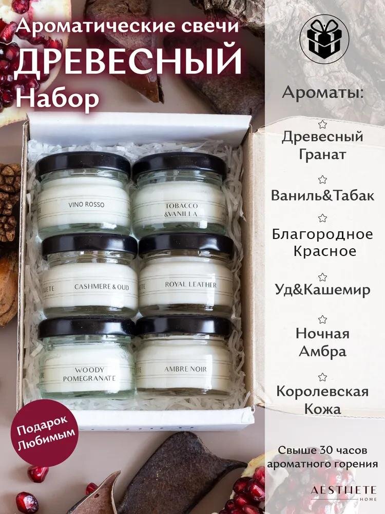 Подарочный набор ароматических свечей 6шт "ДРЕВЕСНЫЙ", ДРЕВЕСНЫЙ ГРАНАТ, НОЧНАЯ АМБРА, УД И КАШЕМИР, КОРОЛЕВСКАЯ КОЖА, ВАНИЛЬ и ТАБАК, БЛАГОРОДНОЕ КРАСНОЕ
