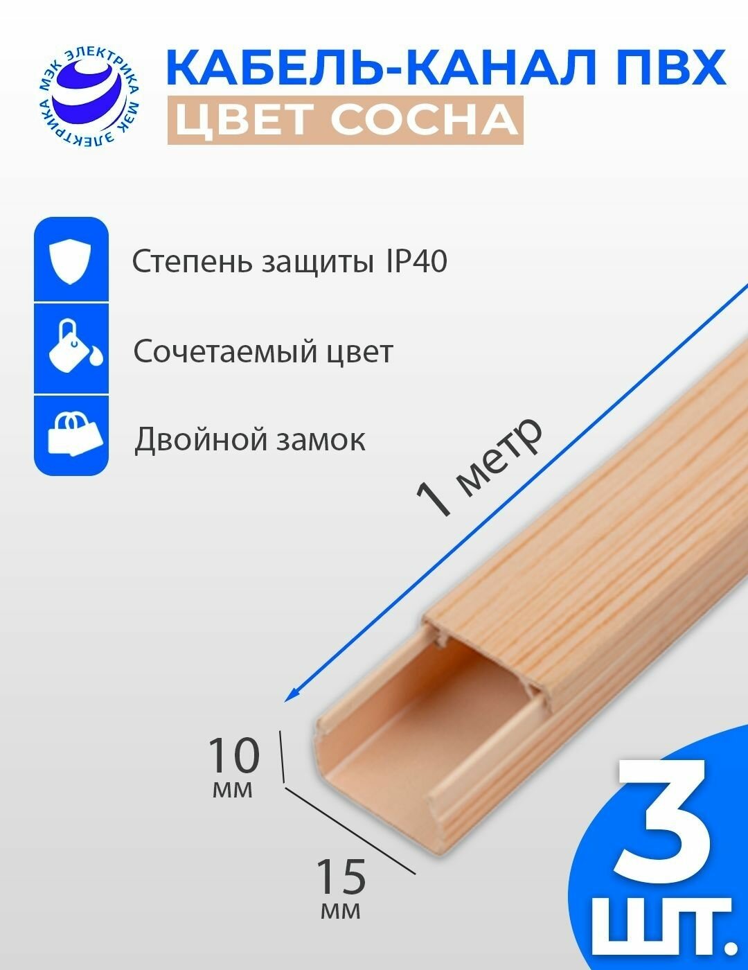 Кабель-канал Сосна 15x10 ПВХ. 1 метр. упаковка - 3 шт