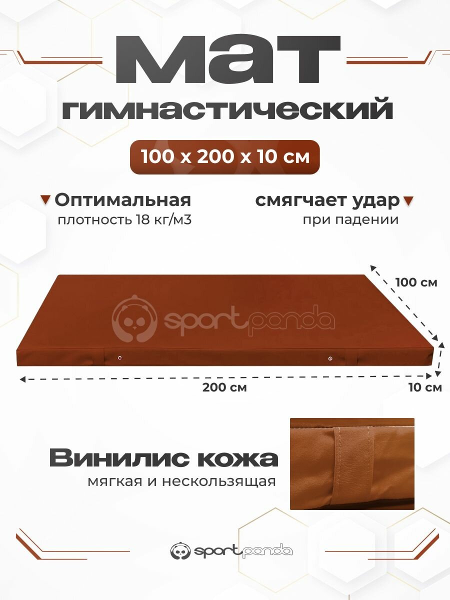 Мат гимнастический 1*2*0,1 м, винилискожа + поролон 18 кг/м3, (коричневый)