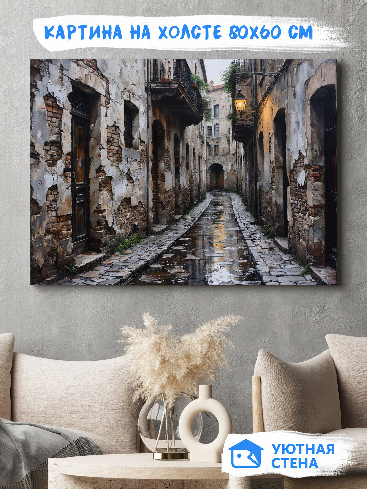 Картина на натуральном холсте Уютная стена "Серебристые отблески на старых городских стенах" 80х60 см
