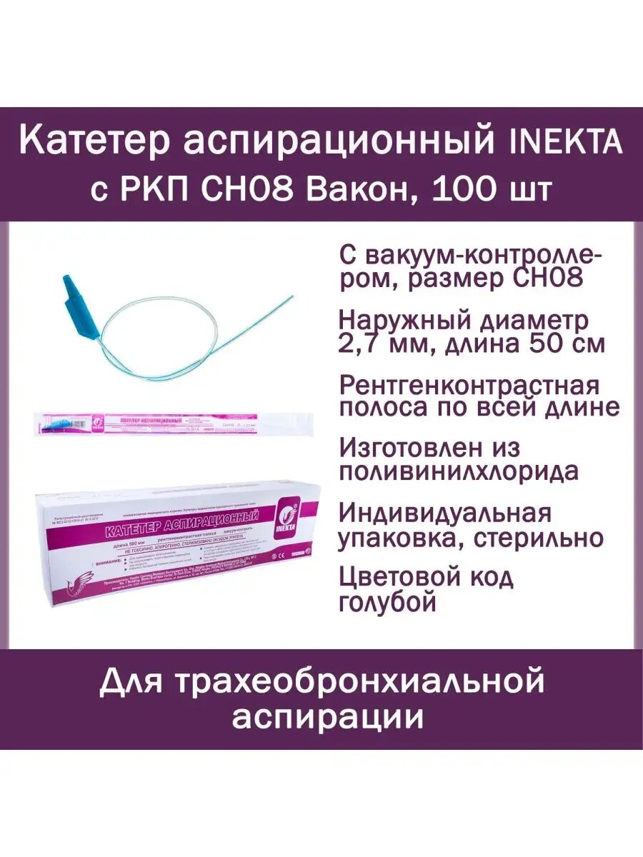 Катетер аспирационный INEKTA с РКП CH08 Вакон 50см (100 шт в упаковке)