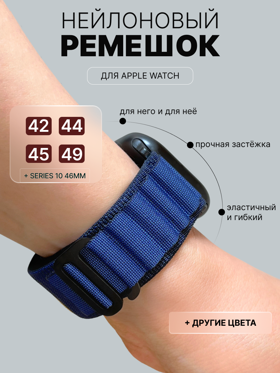 Ремешок для apple watch 42 44 45 46 49 мм Альпийская петля, текстиль