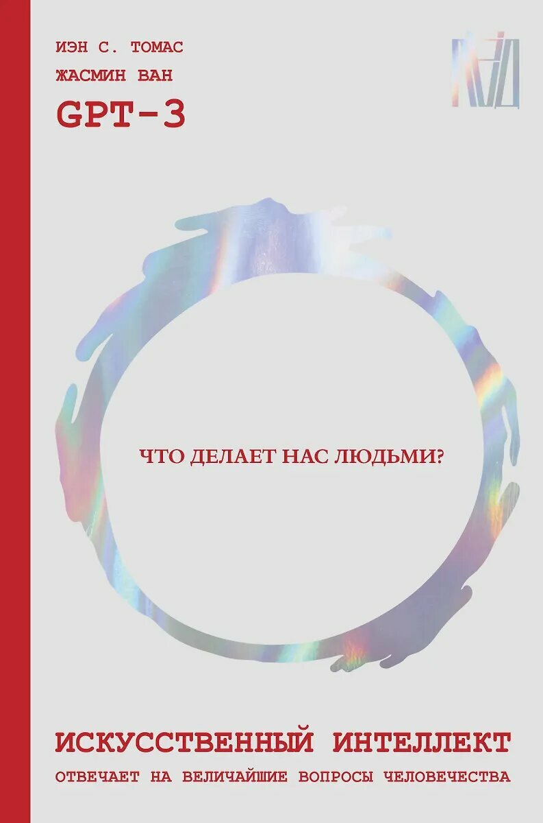 Книга АСТ "Искусственный интеллект отвечает на величайшие вопросы человечества. Что делает нас GPT-3" Томас Ван 2023 год