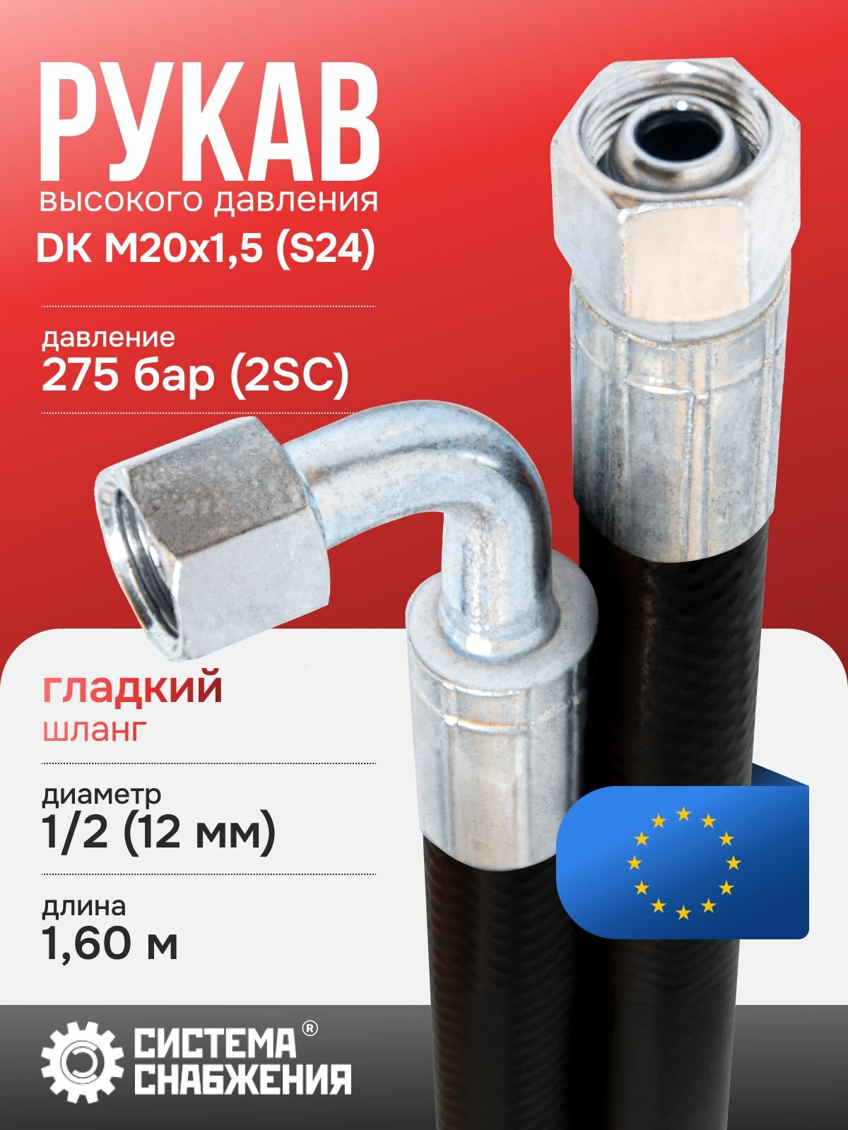 Рукав высокого давления 1,6м D12 2SC М20х1,5 S24 угл. Европа