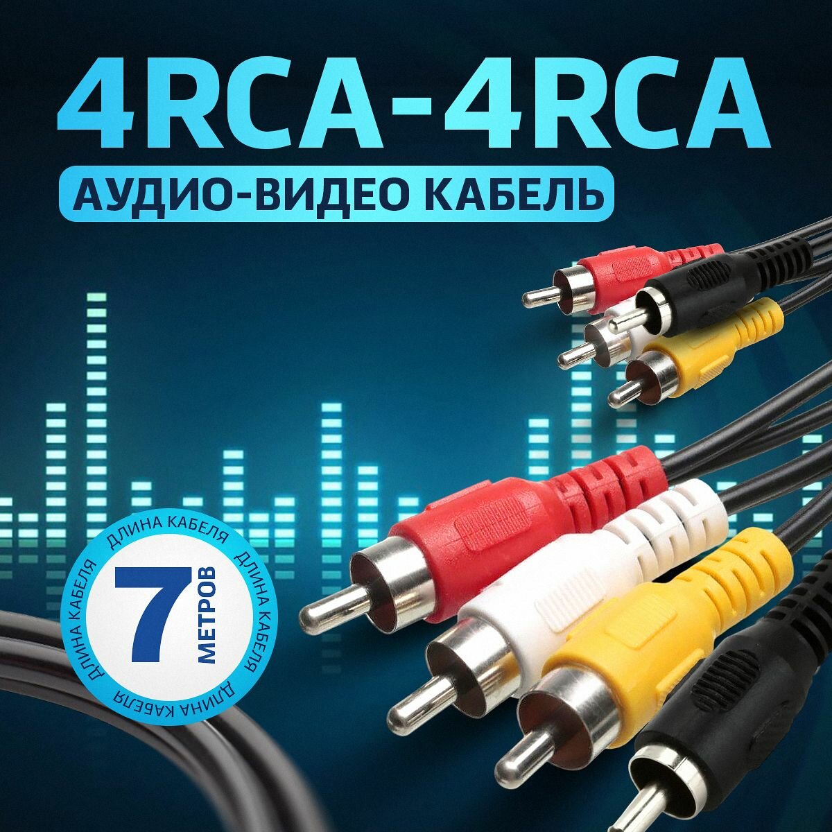 Аудио кабель TWIST: тюльпаны 4RCA-4RCA межблочный, стерео, 7 метров