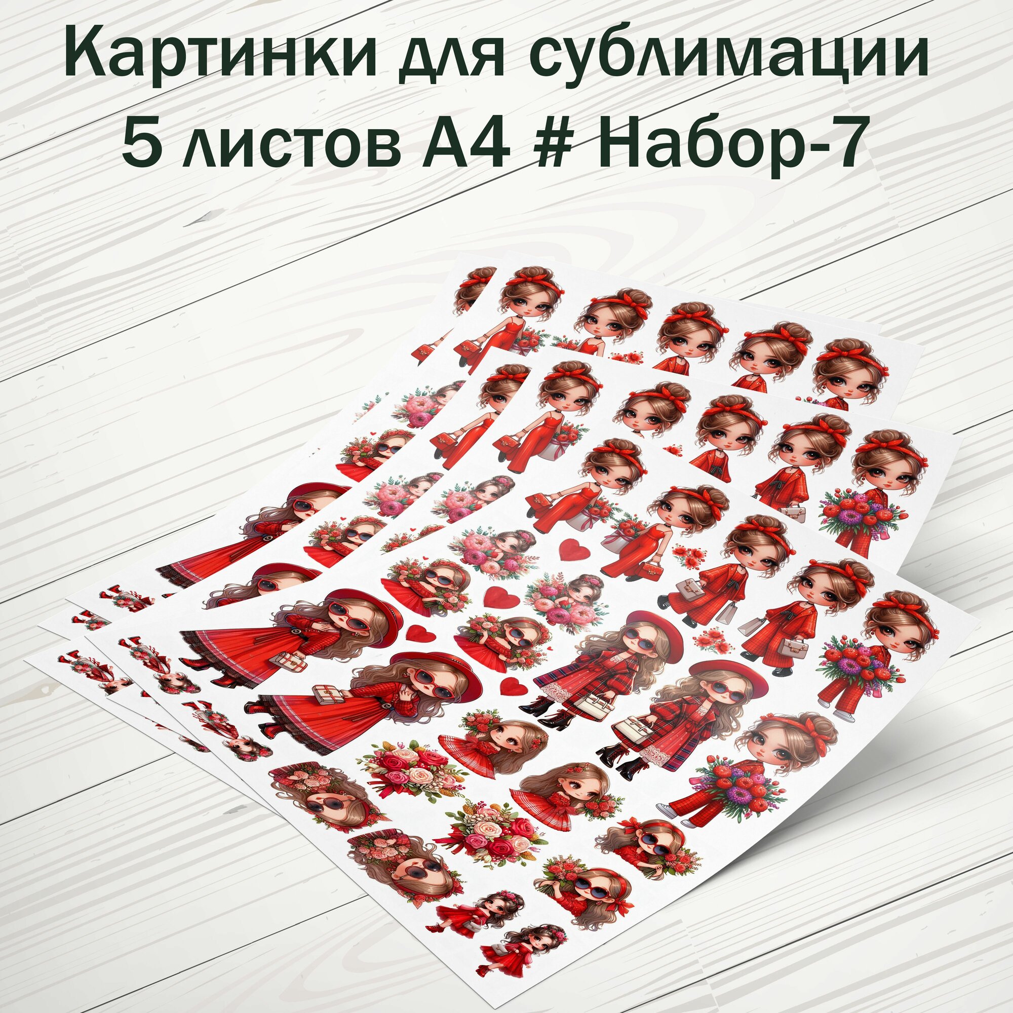 Картинки для сублимации. 5 листов А4. #7 "Красный"