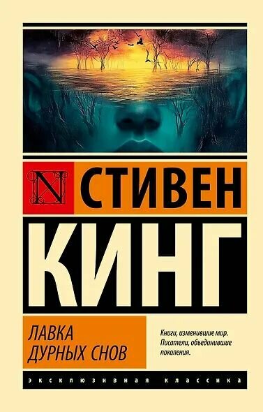 Лавка дурных снов (Кинг С.) (лучшее)