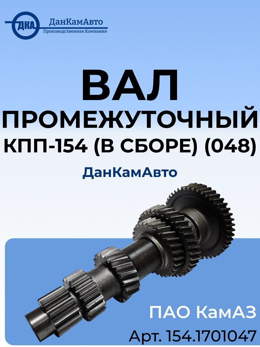 Вал промежуточный КПП-154 (в сборе) ПАО КамАЗ / 154-1701047