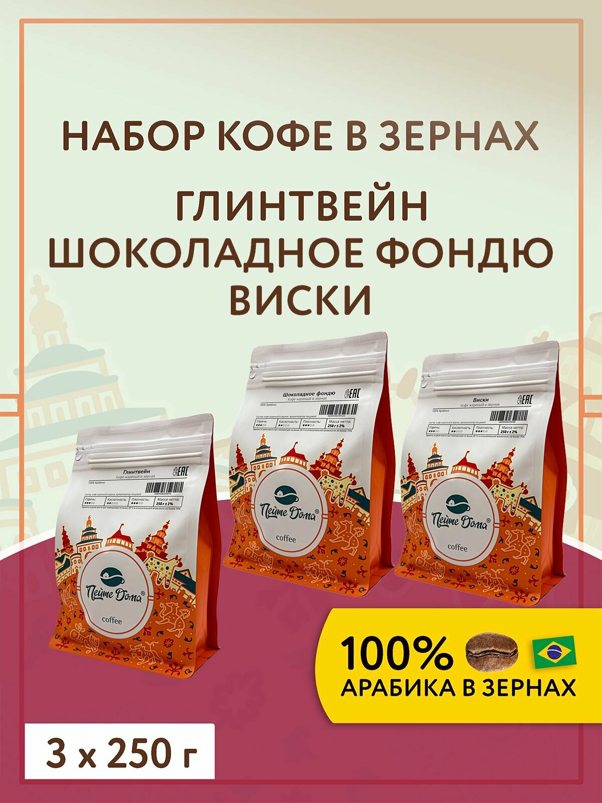 Кофе жареный в зернах ароматизированный 750 г Глинтвейн, Шоколадное Фондю, Виски (набор 3 по 250 г)