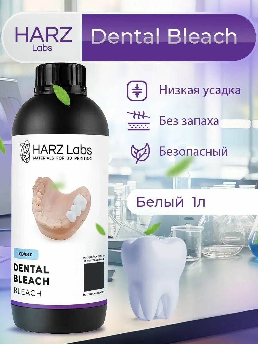 Фотополимерная смола HARZ Labs Dental Bleach (Белый, 1 л)