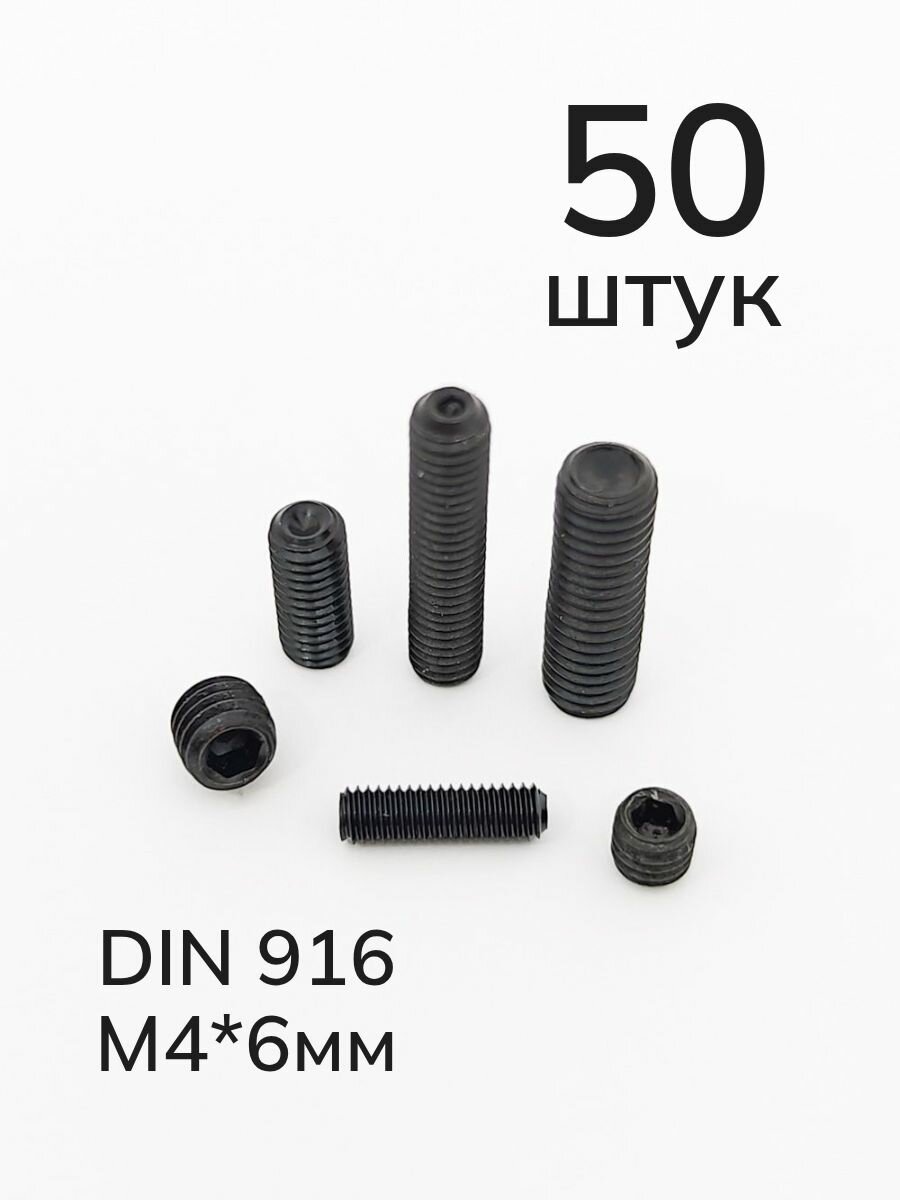 Винт установочный M4, 6мм, 12.9 class steel, DIN 916, HEX, 50шт
