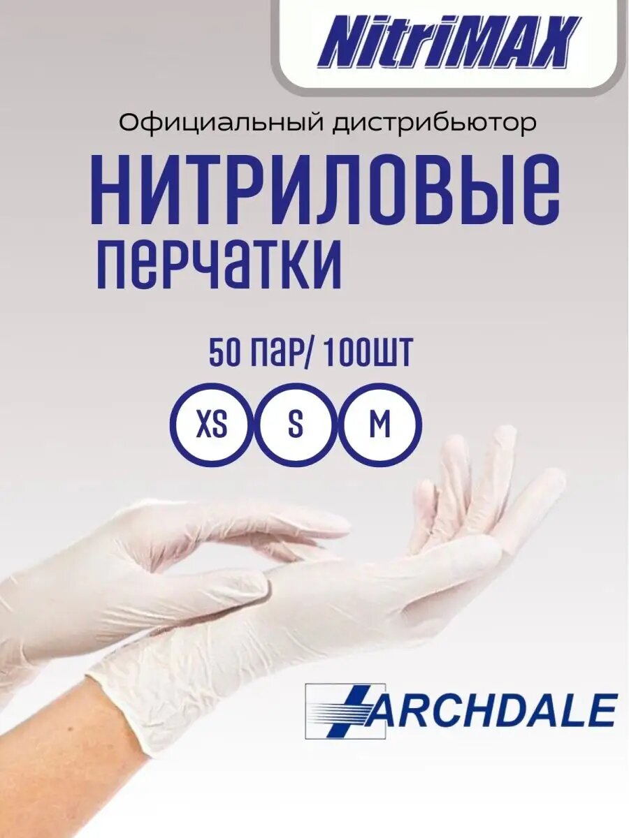 Перчатки одноразовые нитриловые белые S 100 шт./50 пар