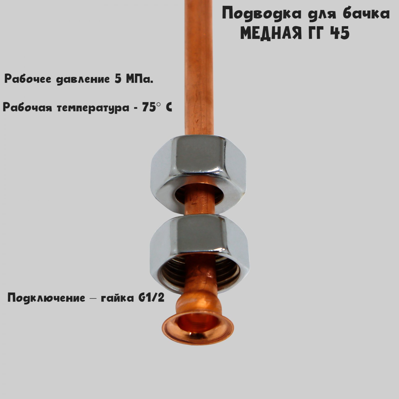 Подводка для бачка медная ГГ 45