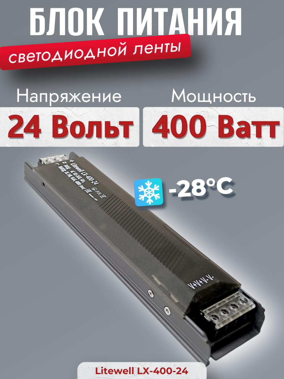 Блок питания 24В, мощность 400 Вт - Litewell LX-400-24, для светодиодных лент 24V