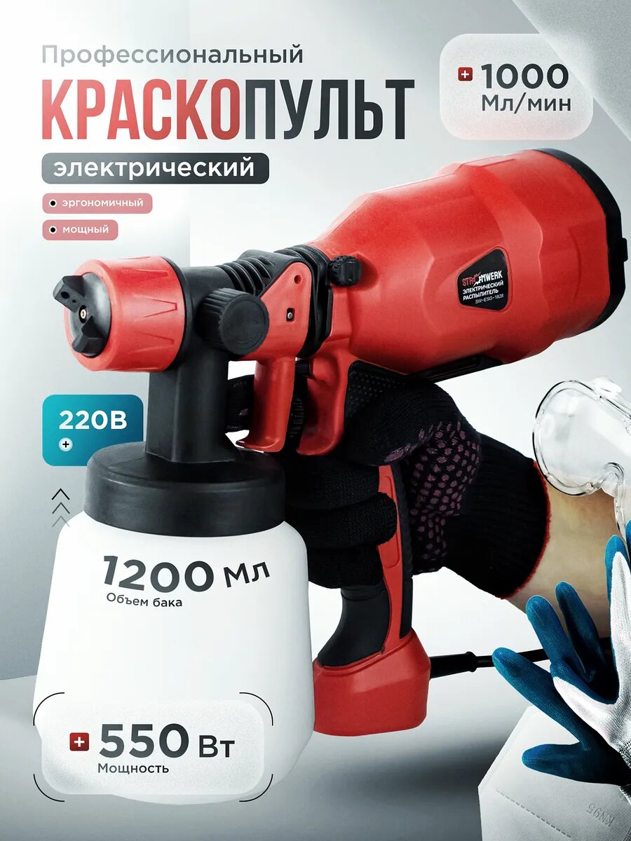 Краскопульт электрический для краски стен сетевой 1200 мл 550 Вт