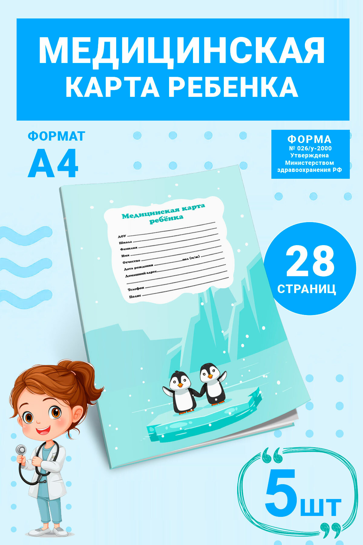 Медицинская карта ребенка для образовательных учреждений дошкольного, начального общего, основного общего, среднего (полног