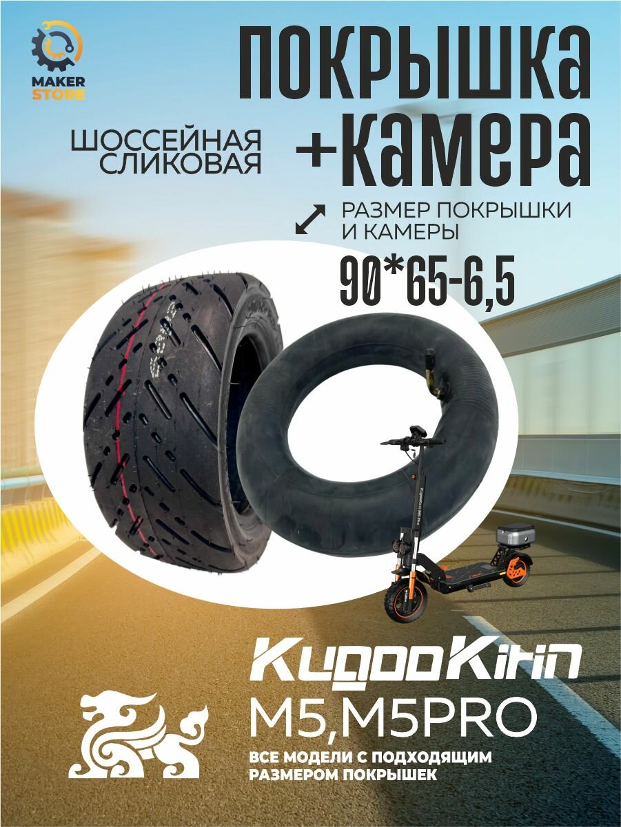 Покрышка шоссейная сликовая для электросамоката + камера Kugoo Kirin M5, M5PRO, размер 90*65-6,5