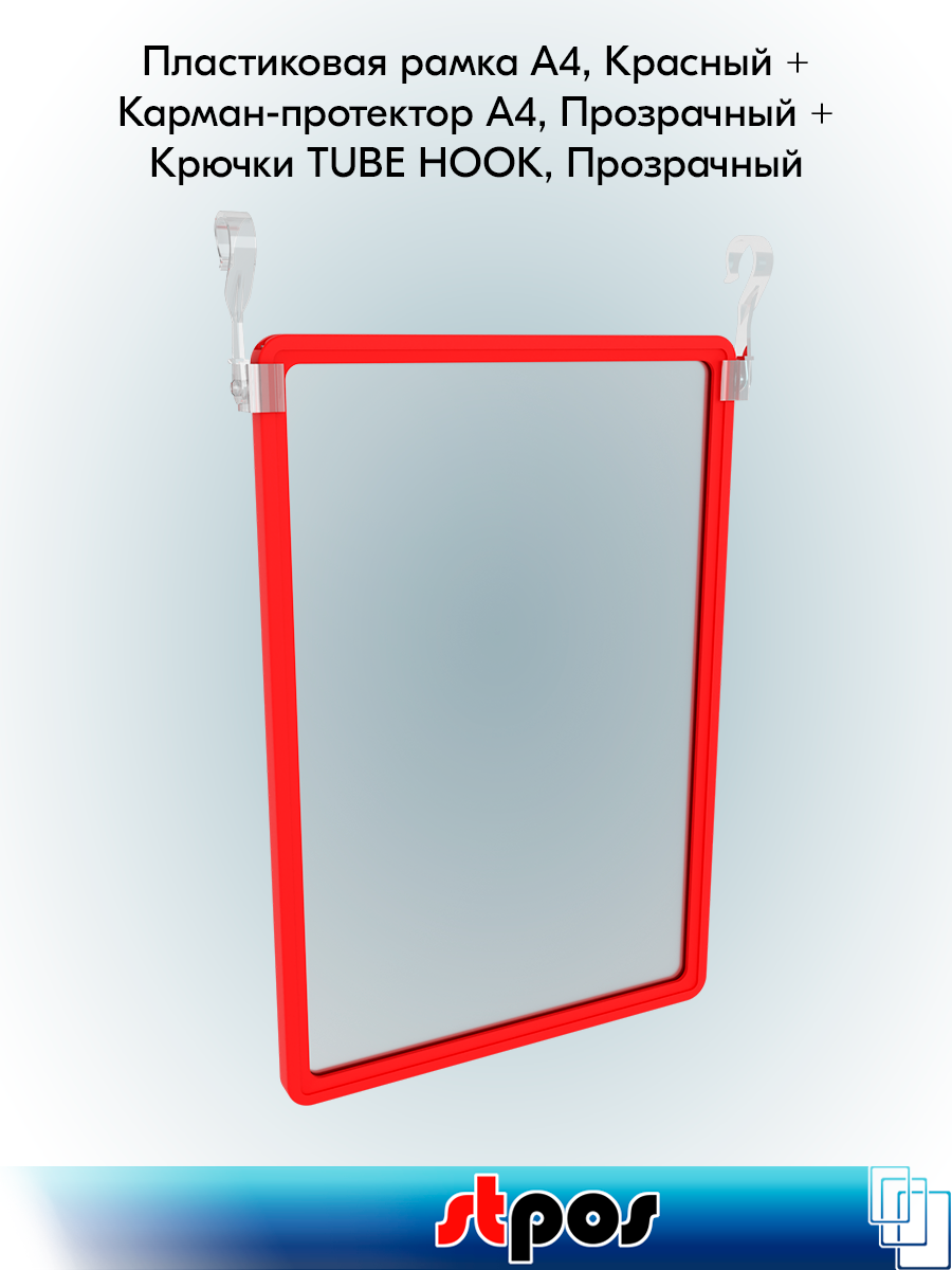 Комплект Пластиковая рамка А4, Красный - 5шт + Карман-протектор A4, Прозрачный - 5шт + Крючки для подвешивания TUBE HOOK