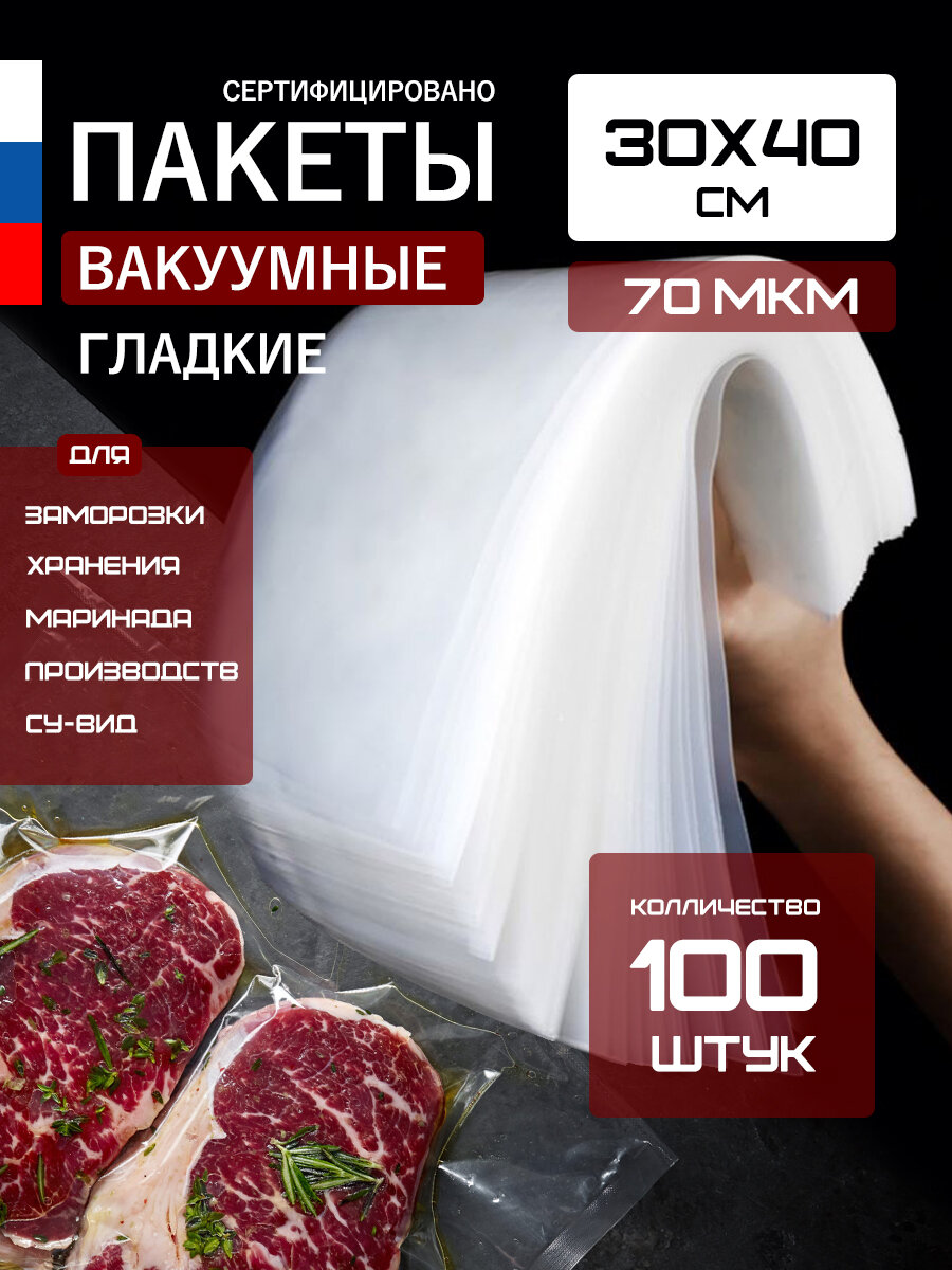Пакеты для вакууматора гладкие, для хранения и заморозки продуктов, прозрачные 30*40 100 штук