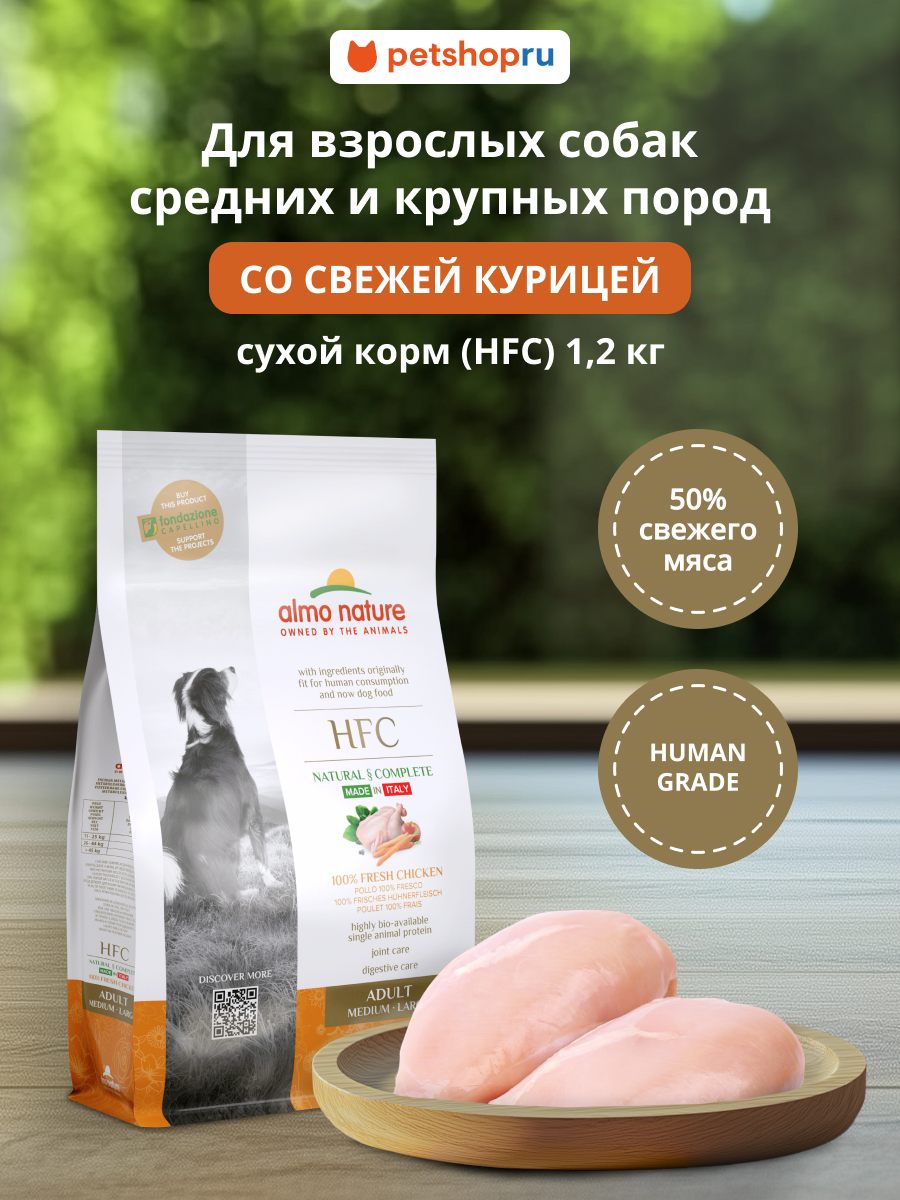Almo Nature Сухой корм для взрослых собак средних и крупных пород, со свежей курицей, 1,2 кг