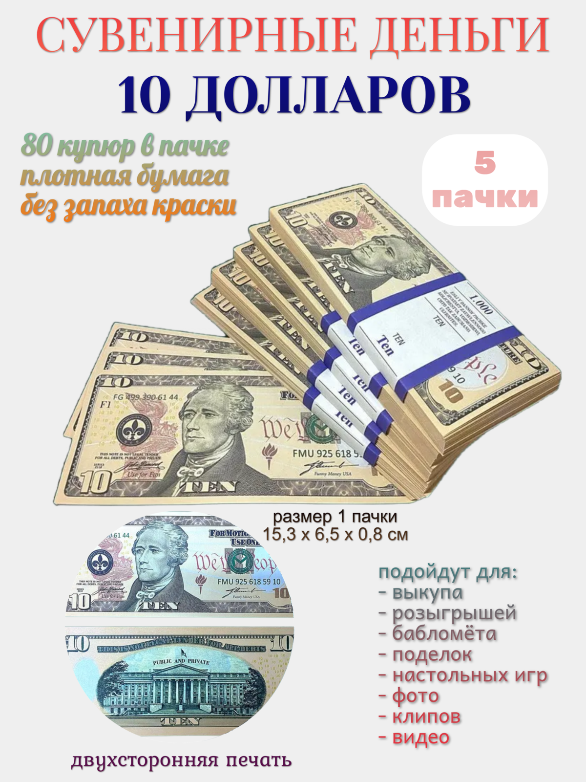 Деньги сувенирные Филькина Грамота, 10 долларов, 5 пачек, 80 штук в пачке