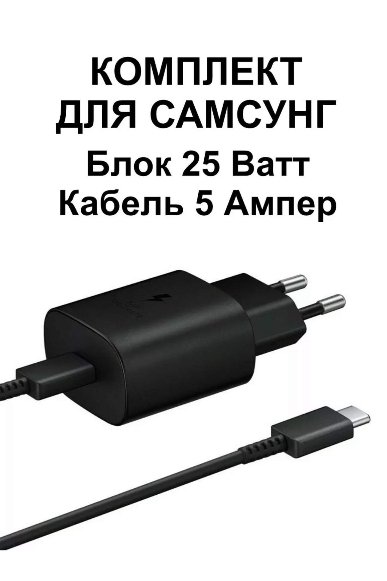 Адаптер для Samsung 25W USB-C + Кабель Type-C (5A), быстрая зарядка, черный