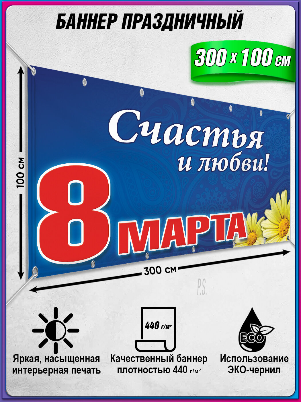 Баннер, растяжка на 8 марта / 3x1 м.