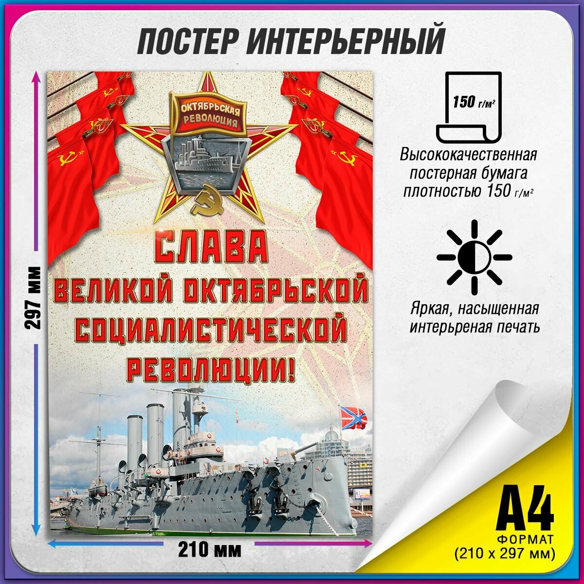 Плакат на День октябрьской революции / А-4 (21x30 см.)