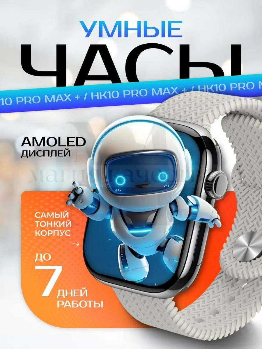 Cмарт-часы 11 PRO MAX+ 2.02 AMOLED, 2 ремешка, IP67, iOS, Android, Bluetooth звонки, Уведомления, Хромированные