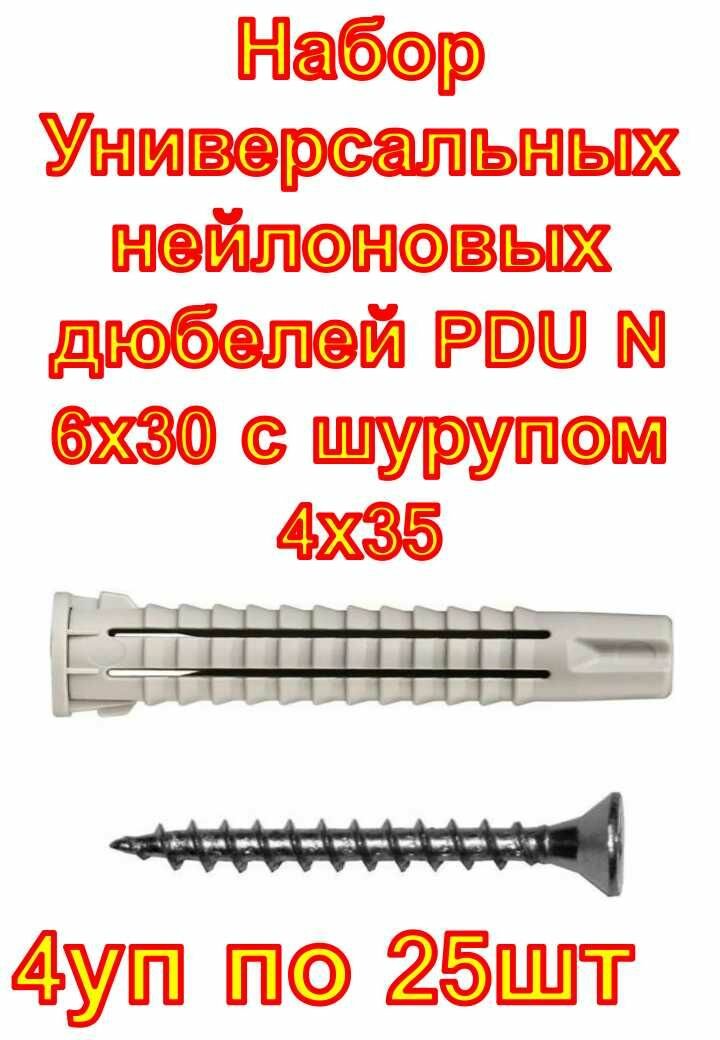 Набор Универсальных нейлоновых дюбелей европартнер PDU N 6х30 с шурупом 4х35, 4 набора по 25 шт