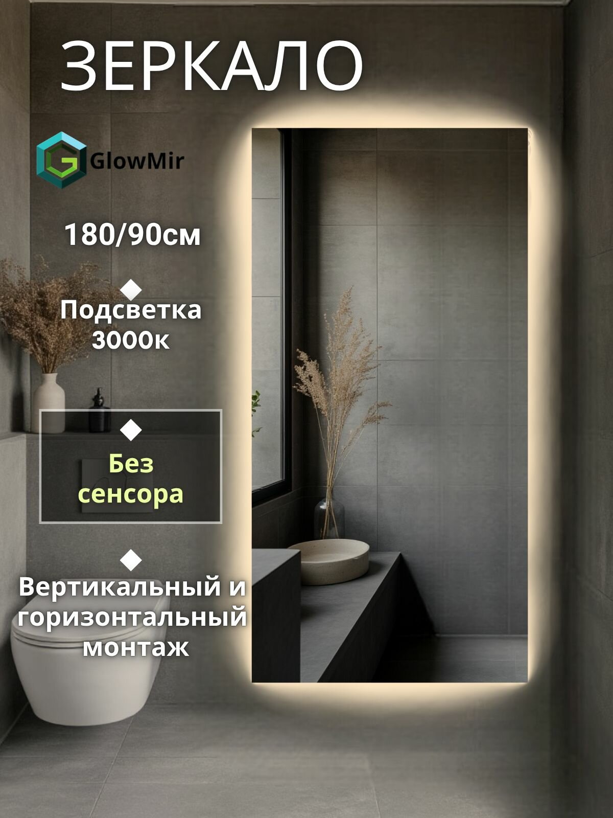 Настенное зеркало с подсветкой без сенсора 180 на 90