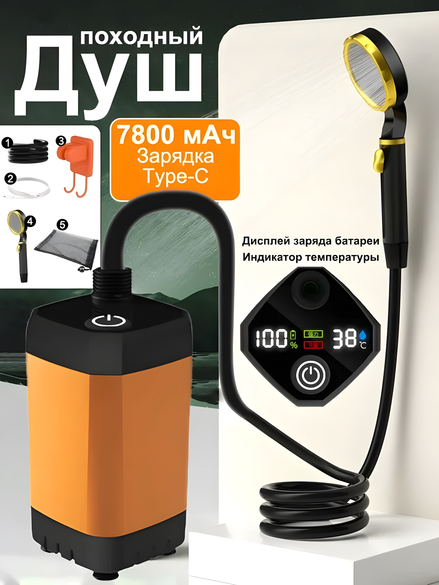 Умный Походный душ для кемпинга и дачи, портативный душ с насосом туристический,7800 мА·ч, оранжевая