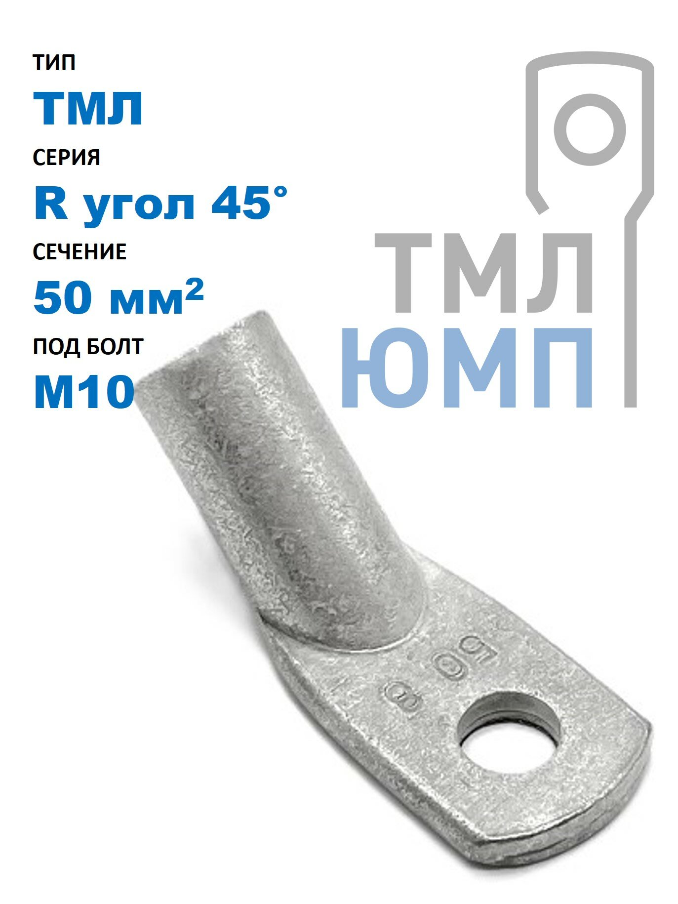 Наконечник ТМЛ(ЮМП) R-тип угол 45, 50 мм2 под винт М10 трубчатый медный лужёный (25 шт. в уп.)