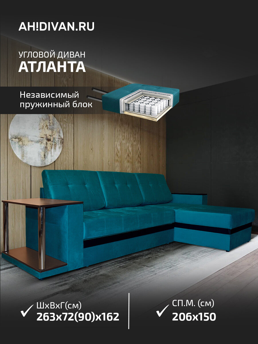 Диван угловой AH! DIVAN (АхДиван) Атланта с полкой, 263x162х72 см, механизм дельфин, независимый пружинный блок, бирюзовый велюр