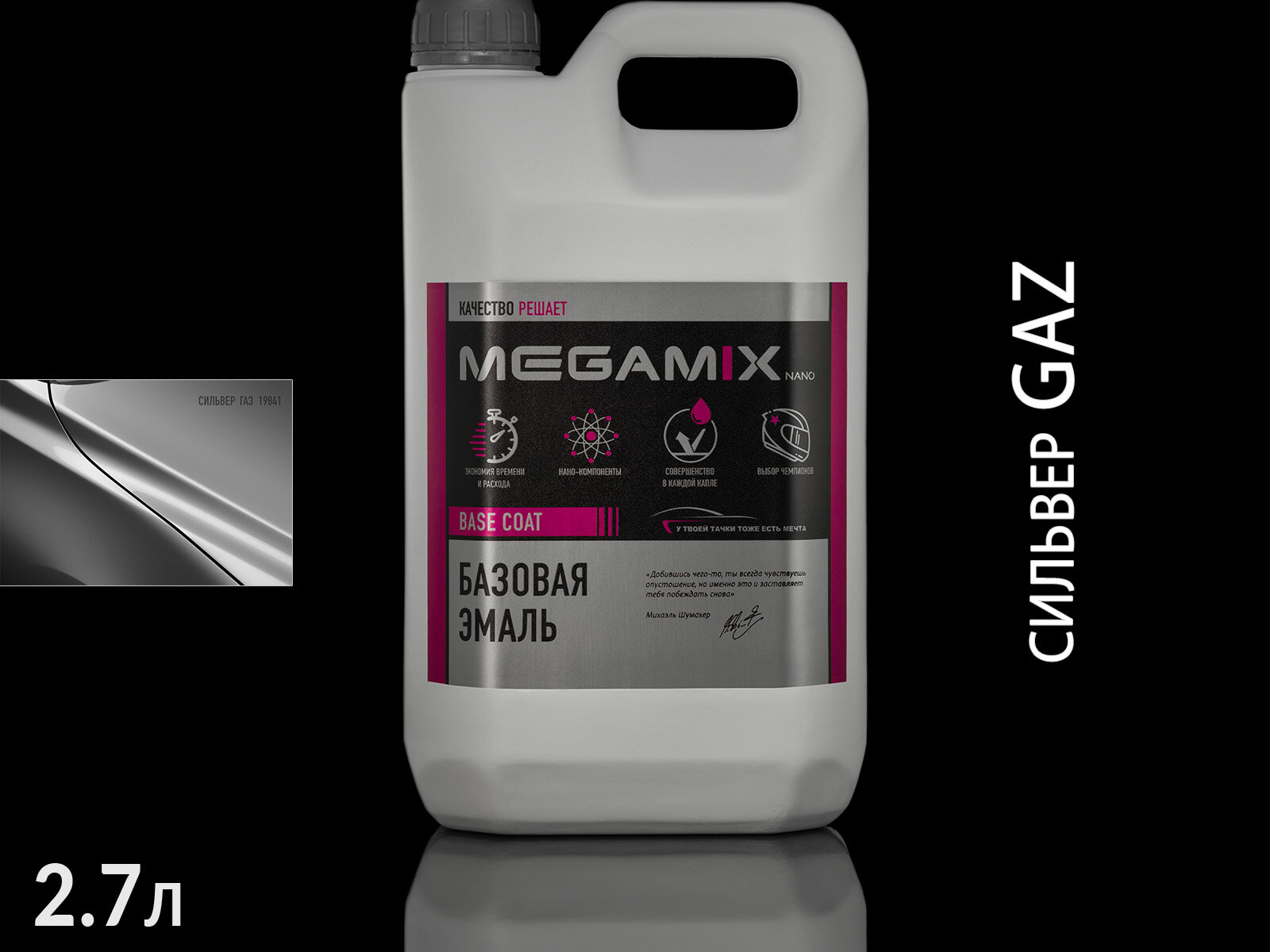 Сильвер GAZ металлик автоэмаль MEGAMIX (2,7л)